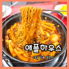 서울 3대 떡볶이 애플하우스 이수역 맛집 웨이팅정보 무침만두 네이버 블로그
